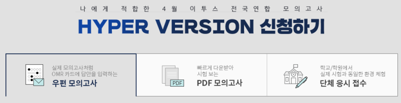 최상위권 수험생을 위한 이투스 전국연합 모의고사 Hyper Version 연간일정 및 출제범위 네이버 블로그