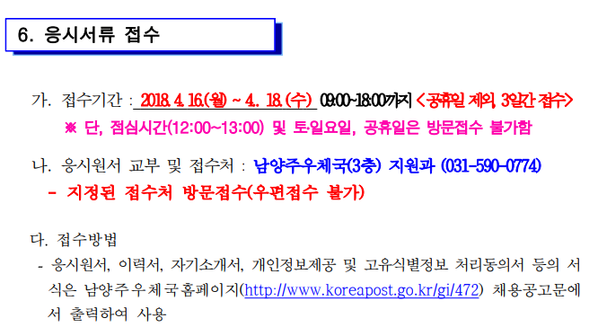 니맘알아취업연구소 자소서 자기소개서 2018년도 제6회 남양주우체국 주관 무기계약직 근로자상시계약집배원 채용 공고