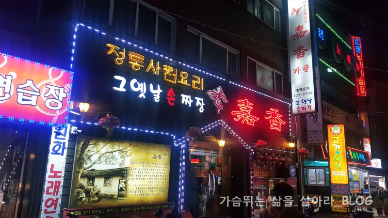 인덕원 중국집 가향 전통사천요리 손짜장 전문점 네이버 블로그