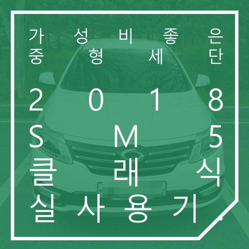 2018 SM5 클래식 구입 후기 및 타고 다니면서 느낀 점 : 네이버 블로그