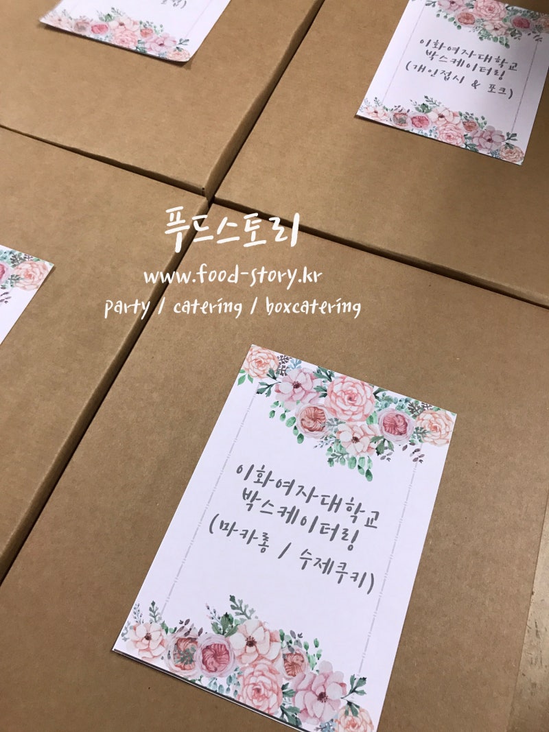 푸드스토리 이화여대 국제교육관 박스케이터링 네이버 블로그