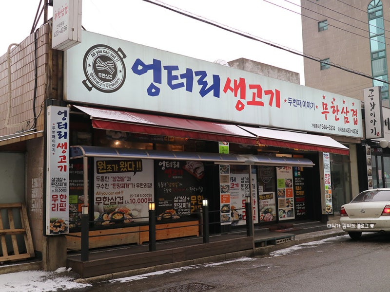 인덕원역 무한리필 삼겹살 엉터리생고기 네이버 블로그