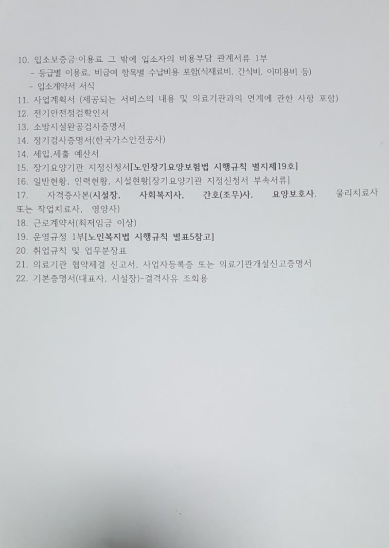 노인요양시설 설립 조건요양원 설립 방법공동생활가정 설립방법 노인의료복지시설 설치서류노유자 시설 네이버 블로그