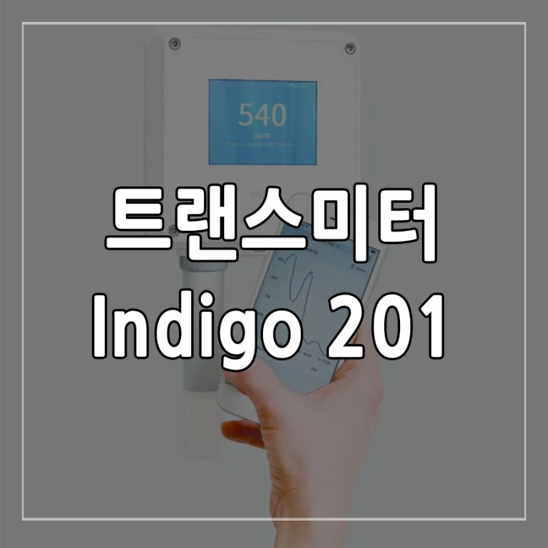 트랜스미터 스마트 장치, Indigo 201 특징 : 네이버 블로그