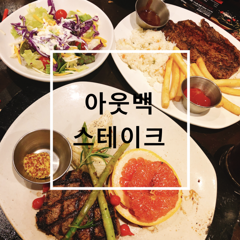 포항 패밀리레스토랑 남포항점에서 스테이크 썰고 왔어요 할인정보 Tip 공유 네이버 블로그