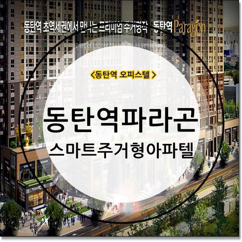 주거형오피스텔 동탄역 파라곤 아파텔 급매 정보 네이버 블로그