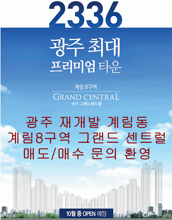 계림8구역계림동그랜드센트럴 광주재개발광주그랜드센트럴 계림동재개발계림8지구그랜드센트럴분양가계림동공인중개사광주아파트매도