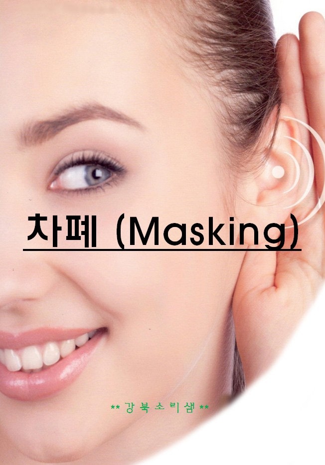 청력검사 방법 기도골도 청력검사 And 차폐 네이버 블로그