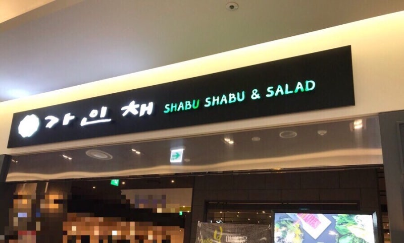 송도 홈플러스 맛집 가인채 송도점 샤브샤브 And 샐러드 뷔페 네이버 블로그
