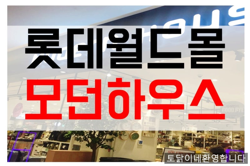 잠실 롯데월드몰 모던하우스 가격알아보기 네이버 블로그