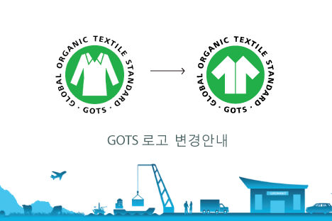 [CU인증] GOTS, 유기농섬유, 오가닉섬유인증, 로고변경 : 네이버 블로그