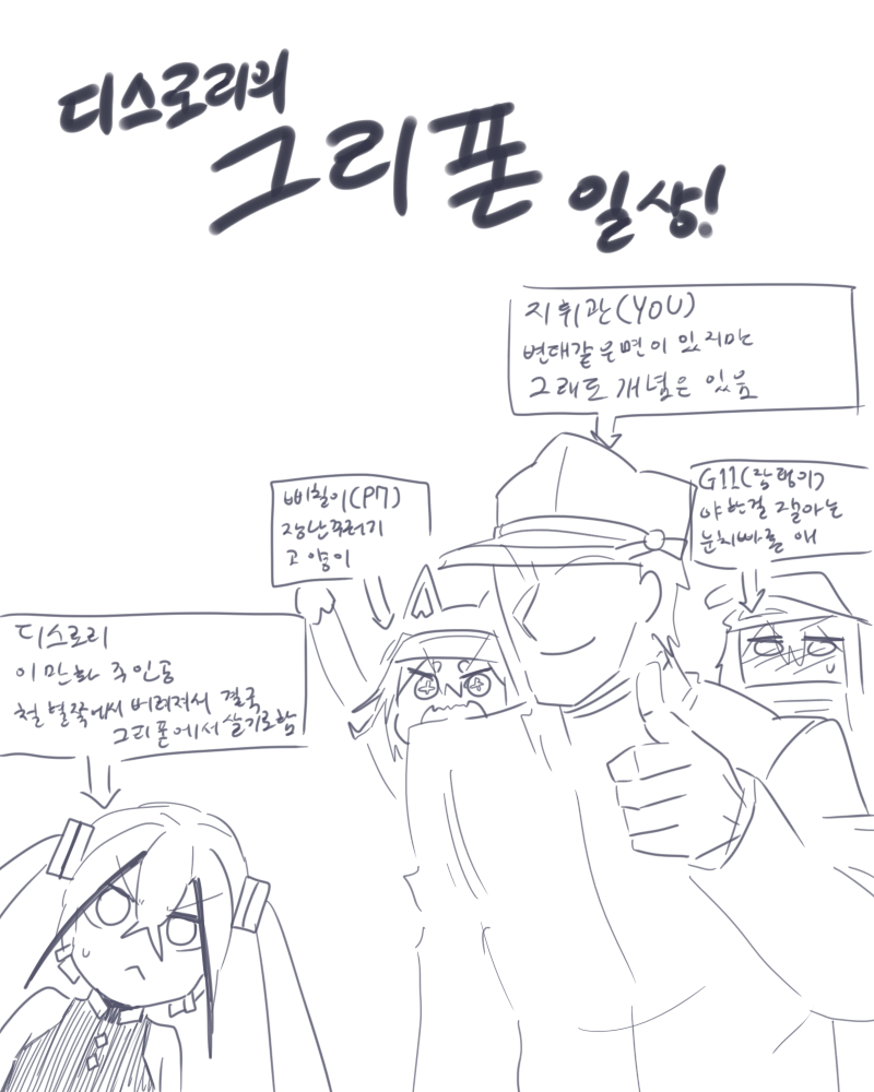 소녀전선 만화 디스로리디스트로이어의 그리폰 일상 ⑨manhwa 네이버 블로그