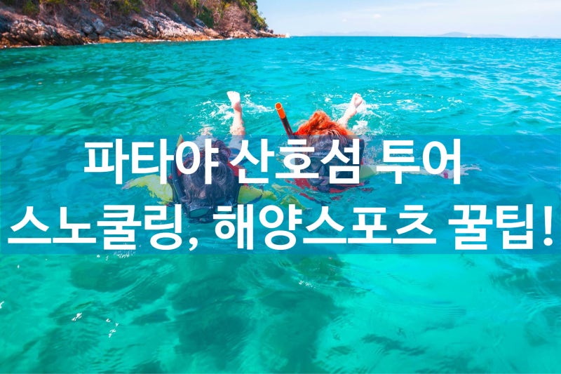 태국 파타야 산호섬 투어 스노쿨링 해양스포츠 꿀팁 네이버 블로그