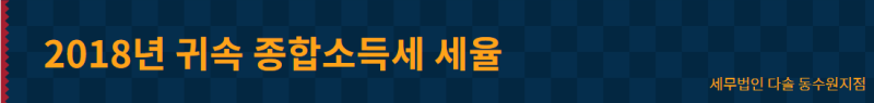 종합소득세 세율 및 과세표준 구간 연도별 정리2018~2005 네이버 블로그