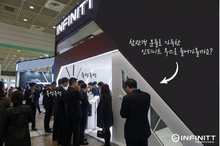 [전시소식]인피니트헬스케어, 국내 최대 의료 전시회 KIMES 2018 참가 : 네이버 블로그