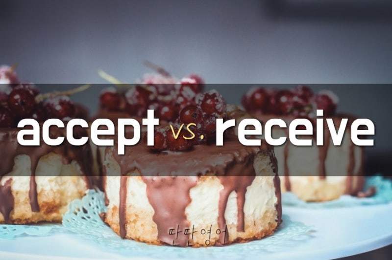 [YBM잉글루 경산 사동점] 유사어,유의어 : accept, receive/answer, reply/deny, refuse ...