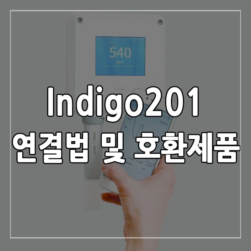 Indigo201 연결방법 및 호환제품 : 네이버 블로그
