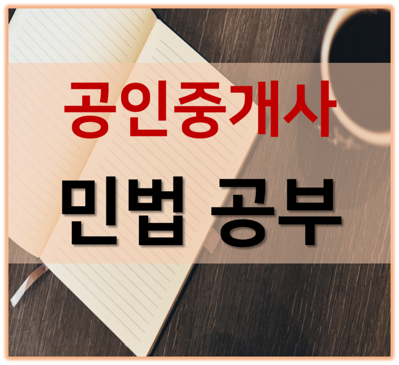 공인중개사 동차합격 수기 직장인이 민법 공부를 하는 방법 네이버 블로그