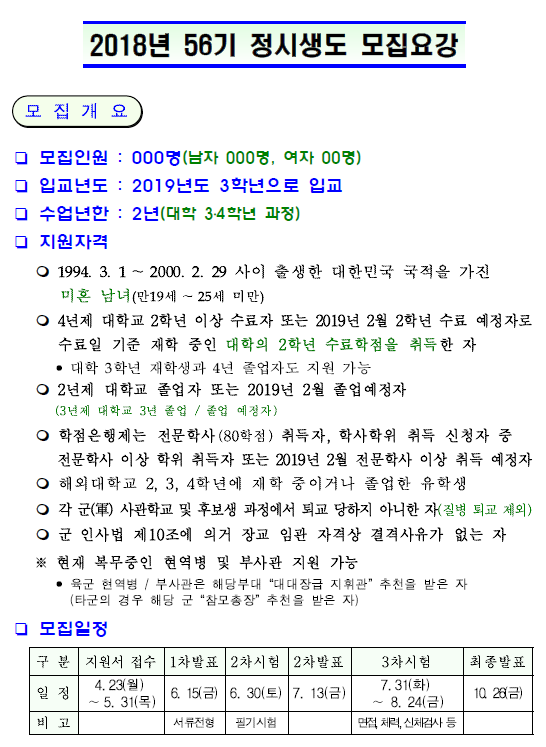 육군 3사관학교 56기 정시생도 모집요강 Sw수원평택부사관장교학원 네이버 블로그
