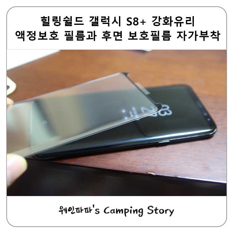 힐링쉴드 갤럭시 S8 강화유리 액정보호 필름과 후면 보호필름 자가부착 네이버 블로그