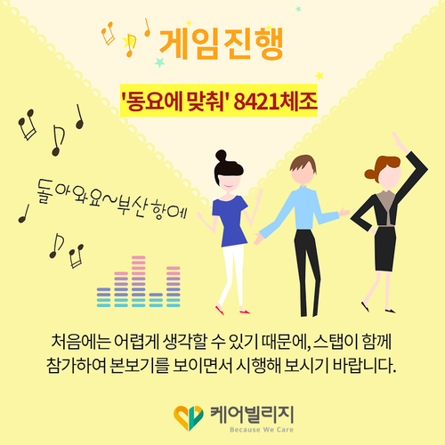 케어빌리지 고령자를 위한 레크레이션 동요에 맞춰 8421 체조 네이버 블로그
