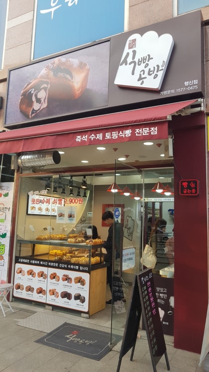 행신동 가라뫼 서정마을 맛집 빵사부 식빵공방 미용실 끝나고 저도 가봤어요♡ 네이버 블로그