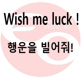 [부산 직장인 영어회화]하루한마디 "Wish me luck" : 네이버 블로그