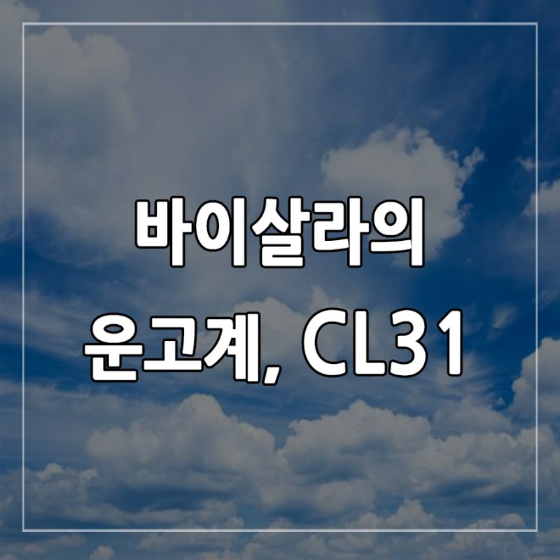 구름 높이를 측정하는 운고계 CL31 : 네이버 블로그