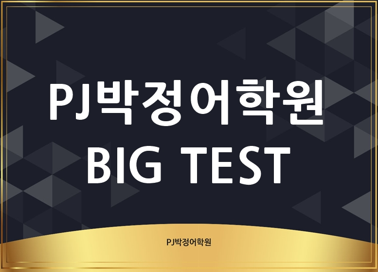 창원영어학원 :: 박정어학원 빅테스트(BIGTEST) : 네이버 블로그