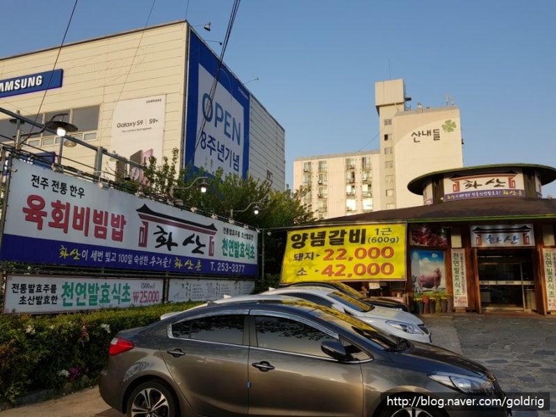 전주 송천동 고기 맛집 화산 식당에서 저녁식사후 전주밤을잊은농부들 자체스터디 네이버 블로그