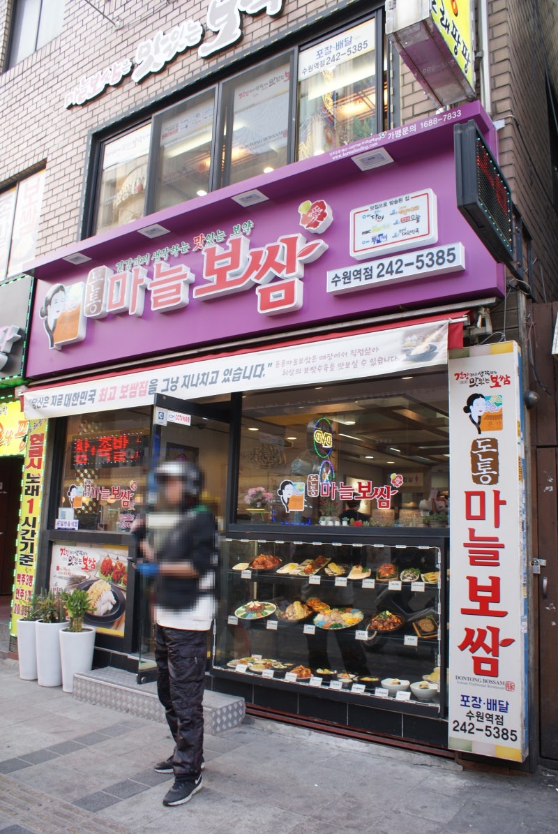 수원 로데오거리 수원역보쌈 돈통마늘보쌈 네이버 블로그