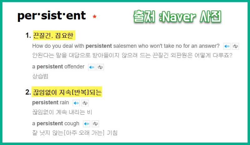 persistent vs. consistent (헷갈리는 표현) : 네이버 블로그