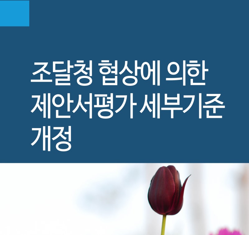 협상계약방식 조달청 소프트웨어사업 입찰평가 기준방식 개정 하도급변호사 네이버 블로그