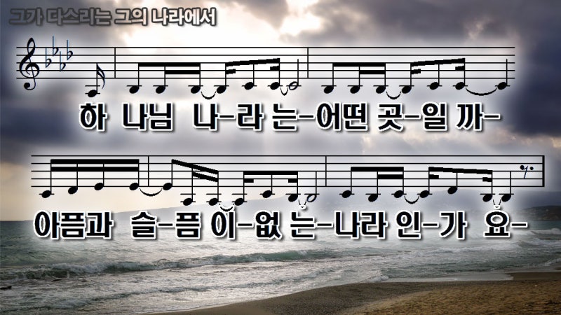 그가 다스리는 그의 나라에서 / 하나님 나라는 어떤 곳일까 ppt nwc 악보 : 네이버 블로그