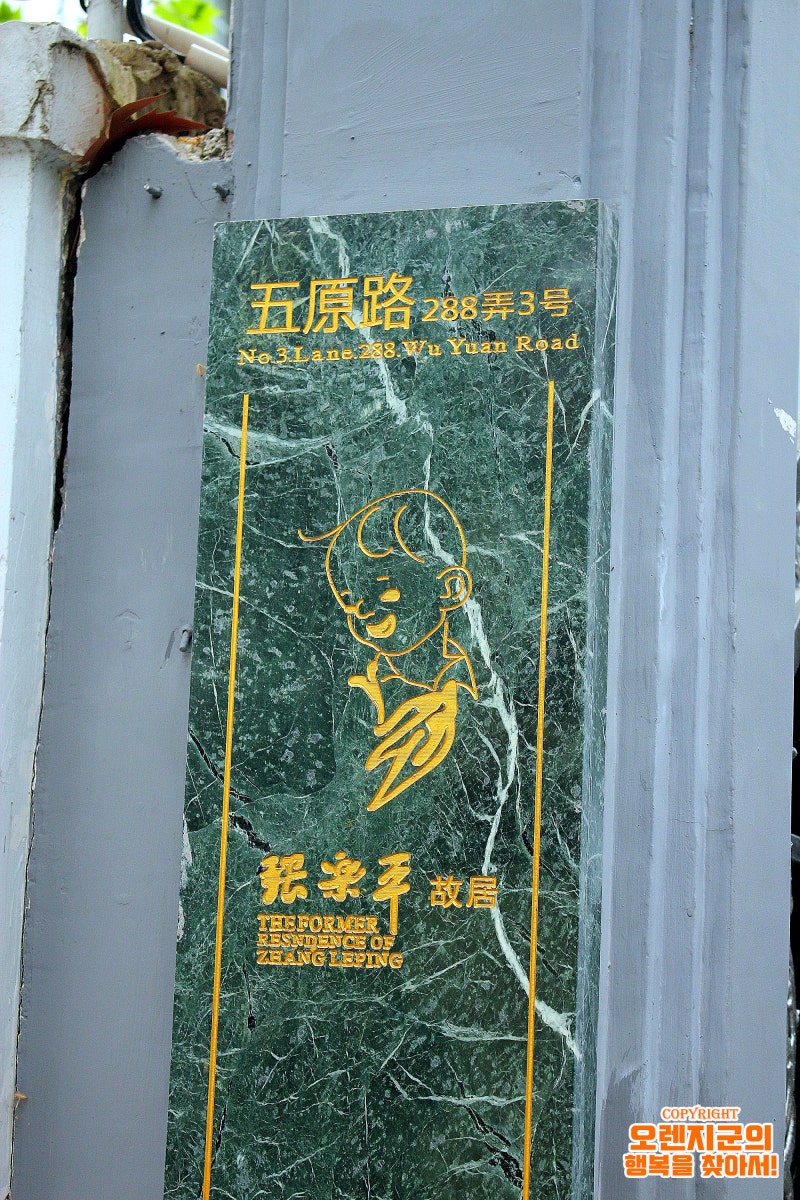 [MUSEUM IN THE BLOG] 중국의 국민 만화가. '싼 마오의 아버지'. 장 러핑의 옛집을 만나다. 장 러핑 고거 ...