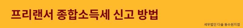 프리랜서 경비율초과율 자가율 일반율에 대한 이해 네이버 블로그