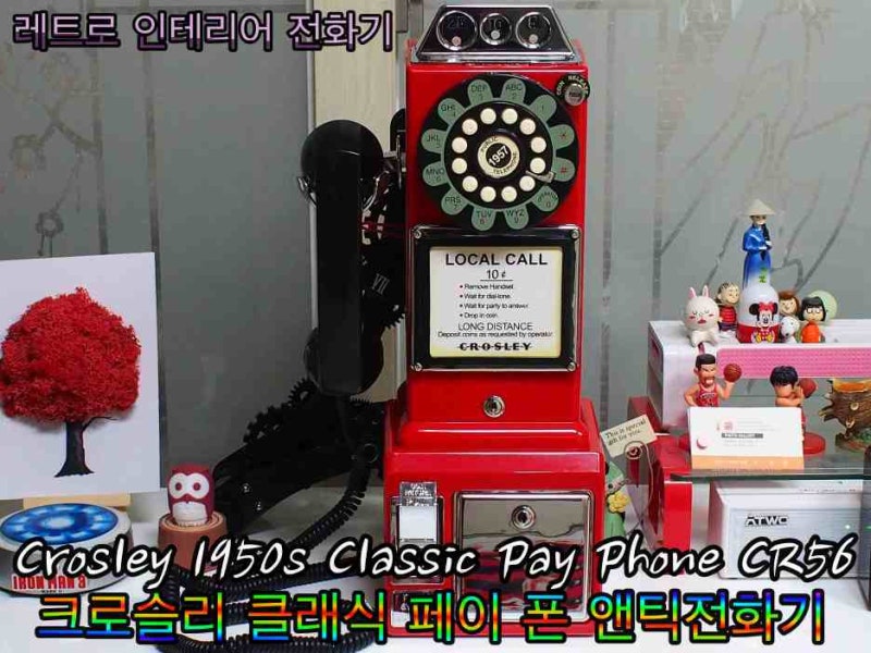 레트로 인테리어 전화기_크로슬리 클래식 페이 폰 앤틱전화기 Crosley 1950s Classic Pay Phone CR56 ...