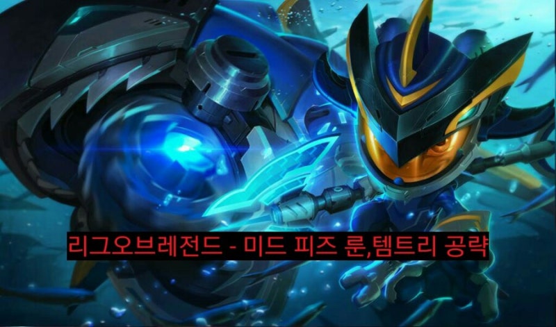 리그오브레전드 시즌 8 미드 피즈 룬템트리 완벽 공략롤 인벤 네이버 블로그