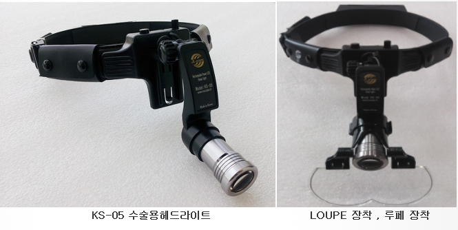 성형의료기전문피에스메디칼의료용헤드라이트킴스코프k Scope헤드램프headlightks 05루페루뻬loupe