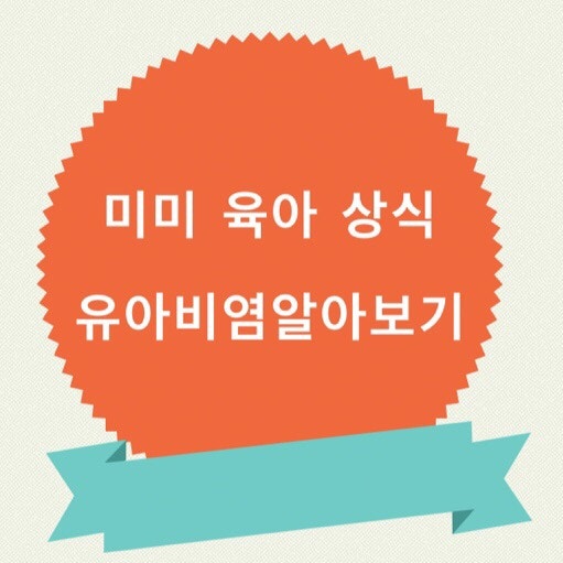 육아상식 육아일기유아 비염 코막힘 코훌쩍임유아숙면 네이버 블로그
