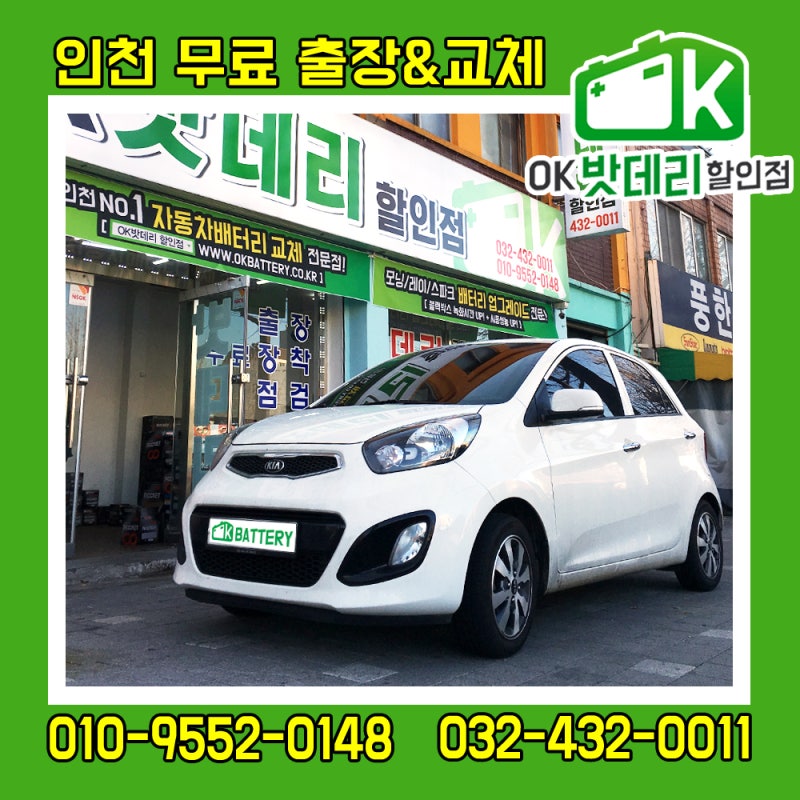 올뉴 모닝 배터리 용량 업그레이드 교체 / 인천 부평구 OK밧데리 할인점 / 로케트 GB80L / 80AH : 네이버 블로그
