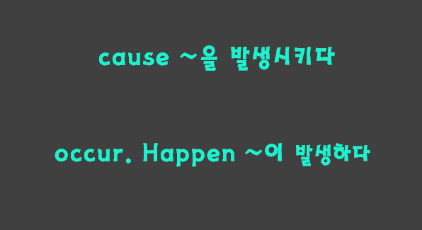 cause. occur.happen 헷갈림 정리 : 네이버 블로그