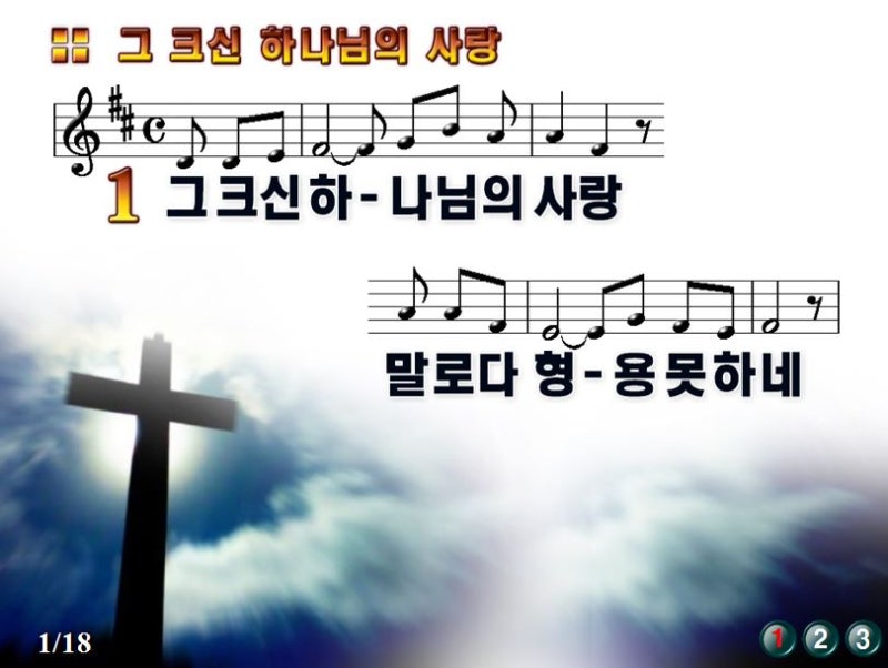 그 크신 하나님의 사랑 PPT : 네이버 블로그