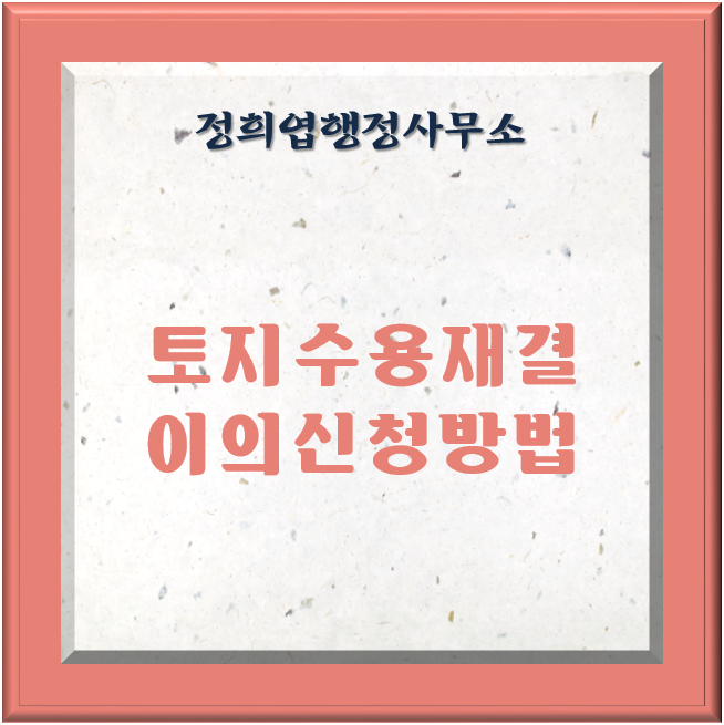 토지수용재결 불복시 이의신청 방법은 네이버 블로그