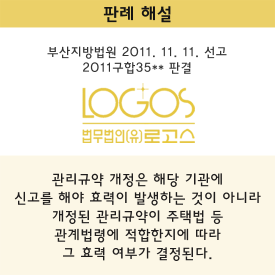 입주자대표회의 분쟁 관리규약 신고효력 관리규약의 개정은 해당 기관에 신고를 해야만 효력이 발생할까 네이버 블로그