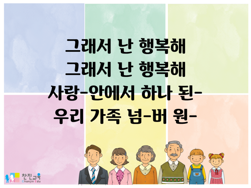 찬진교육 유치원수업자료어린이집수업자료 나와 가족 동요새노래 우리 가족 넘버 원 네이버 블로그