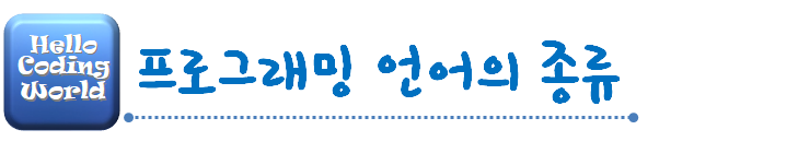 It소식 프로그래밍 언어의 종류 알아보기 네이버 블로그