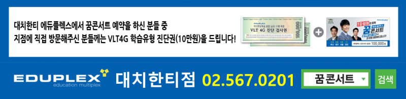 대치동 자기주도학습 학원 에듀플렉스 대치 한티 무료 초청 이벤트 독하게 마음먹고 공부하자 공신 강성태와 함께하는 꿈