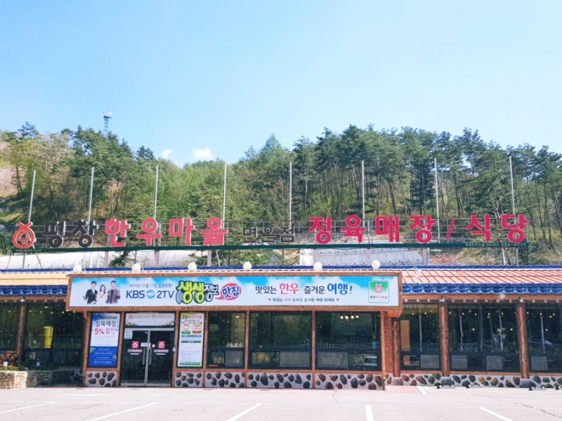 평창 한우마을 면온점정육매장식당 한우가 정말 맛있는 집 네이버 블로그