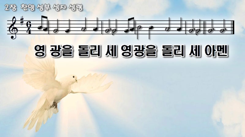새찬송가 2장 찬양 성부 성자 성령 Ppt Nwc 악보 네이버 블로그